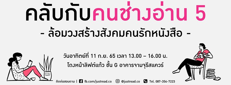 คลับกับคนช่างอ่าน 5 | JUST READ x Chulabook | Zipevent - Inspiration Everywhere