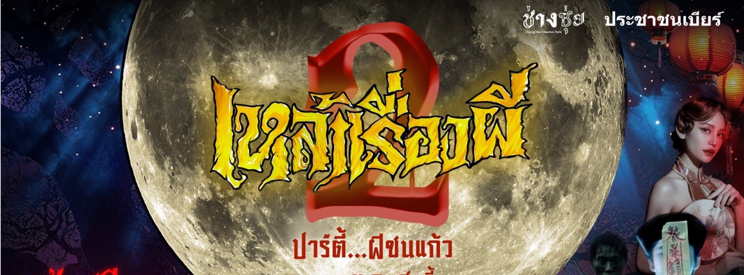 เหล้าเรื่องผี 2 | Zipevent - Inspiration Everywhere