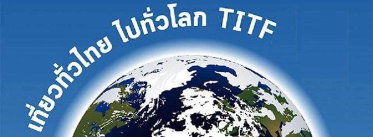 เที่ยวทั่วไทย ไปทั่วโลก TITF ครั้งที่ 23 | Zipevent - Inspiration ...
