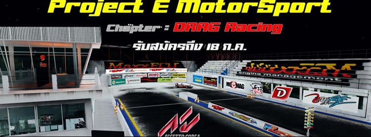งานแข่งแดร็กเรสซิ่ง Project E MotorSport ตอน Drag Racing | Zipevent ...