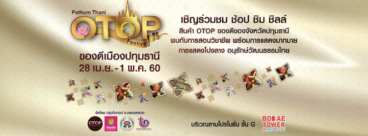 Pathum Thani OTOP Festival ของดีเมืองปทุมธานี | Zipevent - Inspiration Everywhere