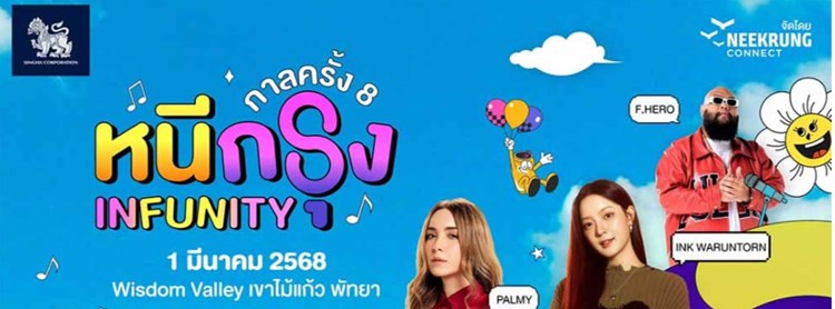 กาลครั้ง 8 หนีกรุง INFUNITY | Zipevent - Inspiration Everywhere