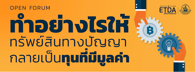 Open Forum (LAW) : ทำอย่างไรให้ทรัพย์สินทางปัญญากลายเป็นทุนที่มีมูลค่า ...