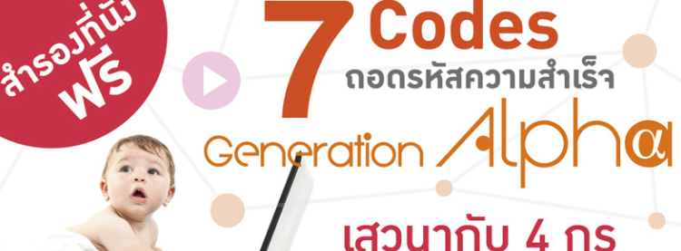 7 Codes ถอดรหัสความสำเร็จ Generation Alpha | Zipevent - Inspiration ...
