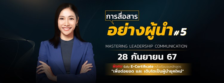 การสื่อสารอย่างผู้นำ Mastering Leadership Communication รุ่นที่ 5 | Zipevent - Inspiration ...