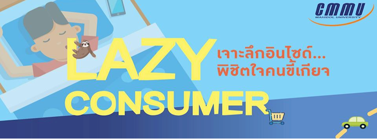 Lazy Consumer “เจาะลึกอินไซต์…พิชิตใจคนขี้เกียจ” | Zipevent ...