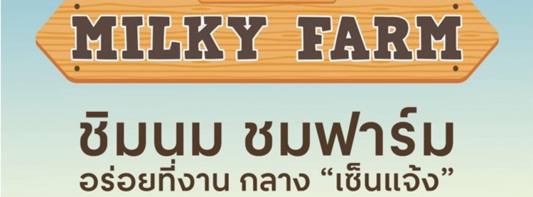 เซ็นแจ้ง Milky Farm | Zipevent - Inspiration Everywhere