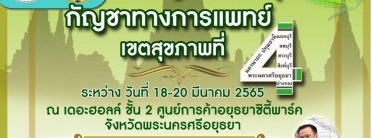 กัญชาทางการแพทย์เขตสุขภาพที่ 4 | Zipevent - Inspiration Everywhere