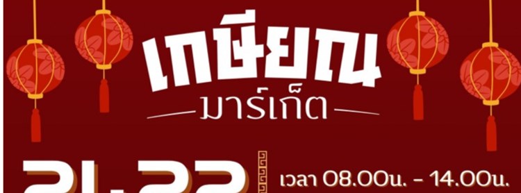 เกษียณมาร์เก็ต | Zipevent - Inspiration Everywhere