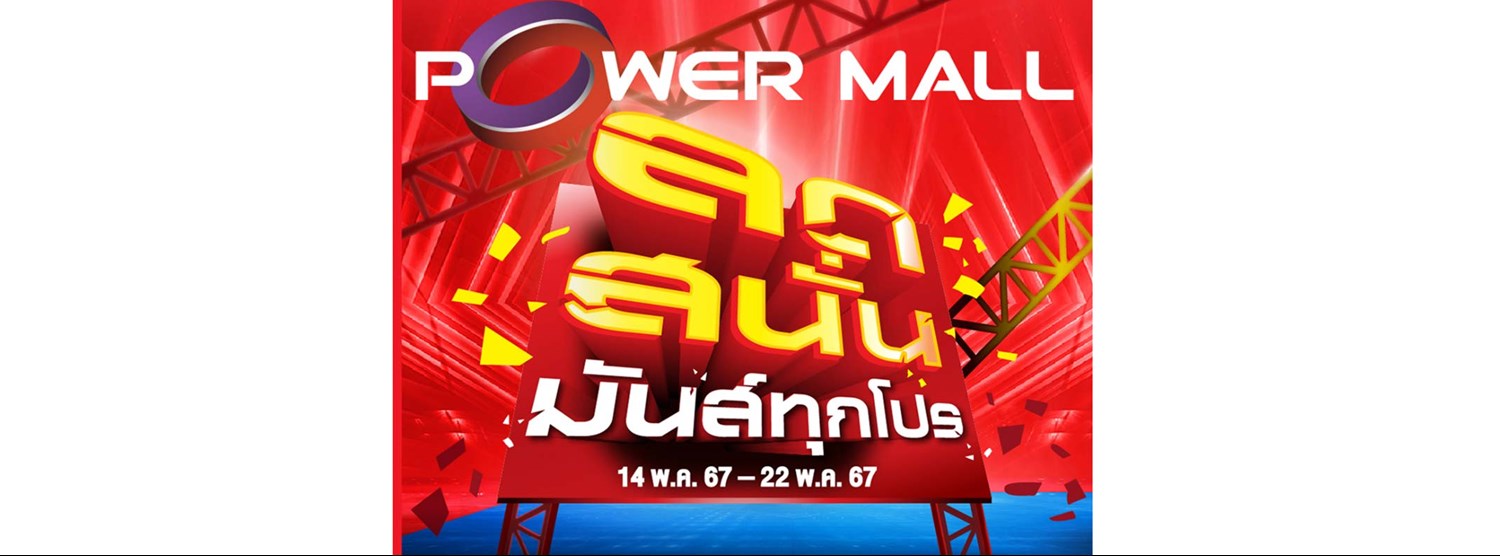 Power Mall ลดสนั่น มันส์ทุกโปร | Zipevent - Inspiration Everywhere