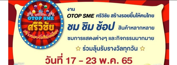 OTOP SME ศรีวิชัย สร้างรอยยิ้มให้คนไทย | Zipevent - Inspiration Everywhere