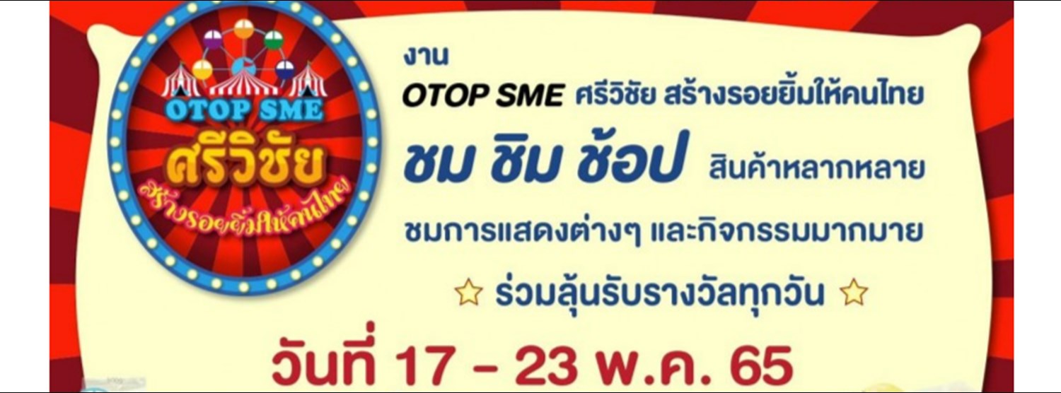 OTOP SME ศรีวิชัย สร้างรอยยิ้มให้คนไทย | Zipevent - Inspiration Everywhere