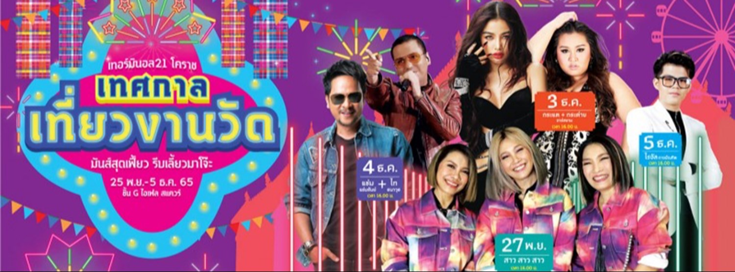 เทศกาลเที่ยวงานวัด ประจำปี 2565 | Zipevent - Inspiration Everywhere