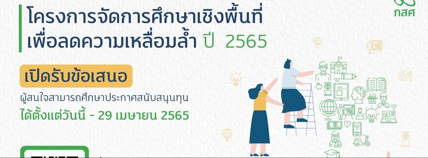 การจัดการศึกษาเชิงพื้นที่เพื่อลดความเหลื่อมล้ำ ปี 2565 | Zipevent - Inspiration Everywhere