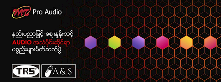 MT Pro Audio မွ 2020 ခုႏွစ္အတြက္ Audio ပစၥည္းသစ္မ်ားမိတ္ဆက္ပြဲ ...