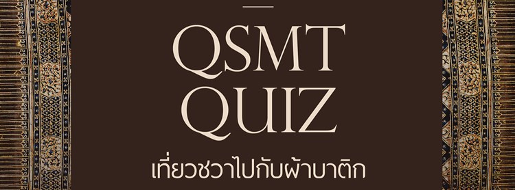 พิพิธภัณฑ์ผ้าฯ จัดกิจกรรมออนไลน์รับวิถีใหม่ ร่วมสนุกกับ “QSMT Quiz ...